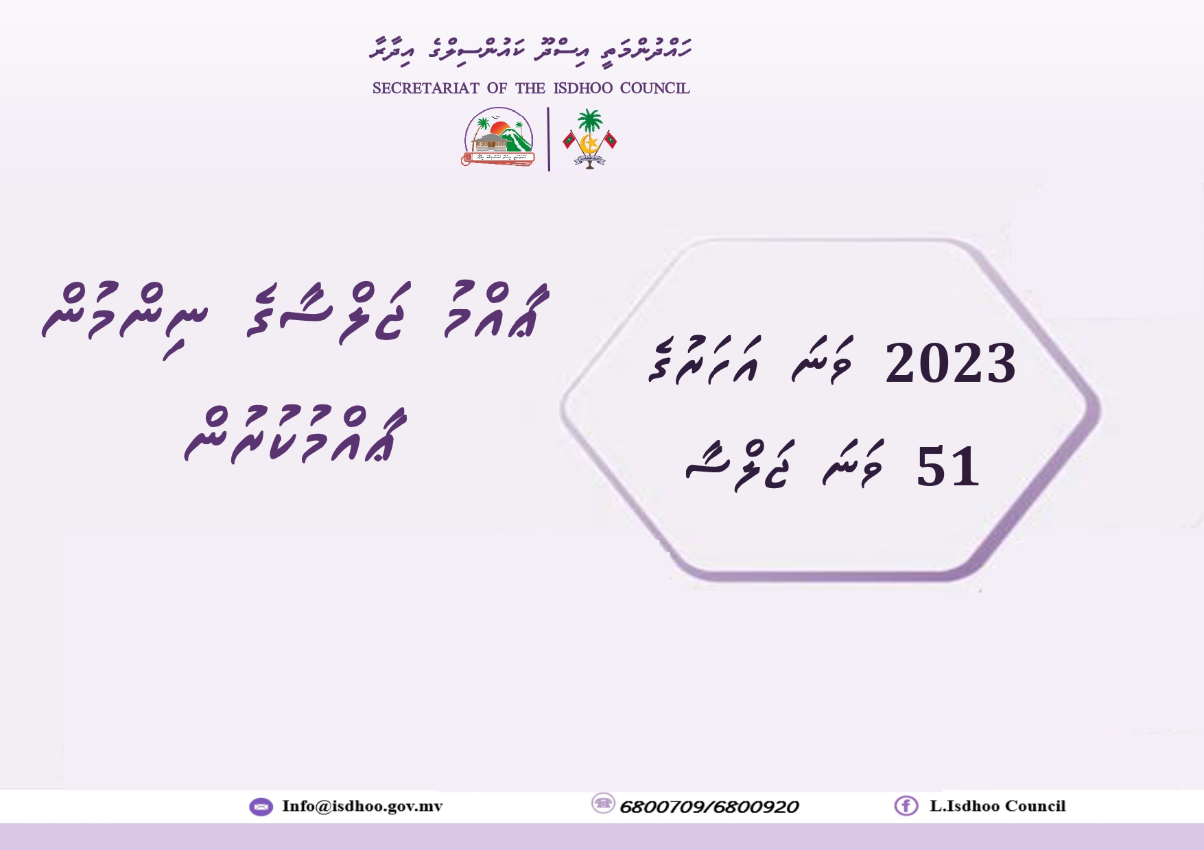 ހައްދުންމަތީ އިސްދޫ ކައުންސިލްގެ 04 ވަނަ ދައުރުގެ 2023 ވަނަ އަހަރުގެ 51 ...