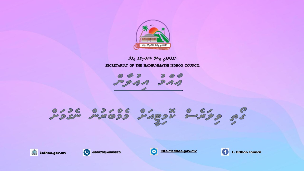 ގޯތި ވިލަރެސް ކޮމިޓީއަށް މެމްބަރުން ނެގުމަށް - Isdhoo Council