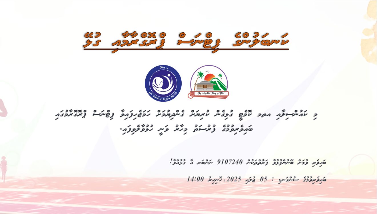 ކަނބަލުންނަށް އަމާޒުކޮށްގެން ފިޓްނަސް ޕްރޮގްރާމެއް ހިންގުމާއި ގުޅޭ ...